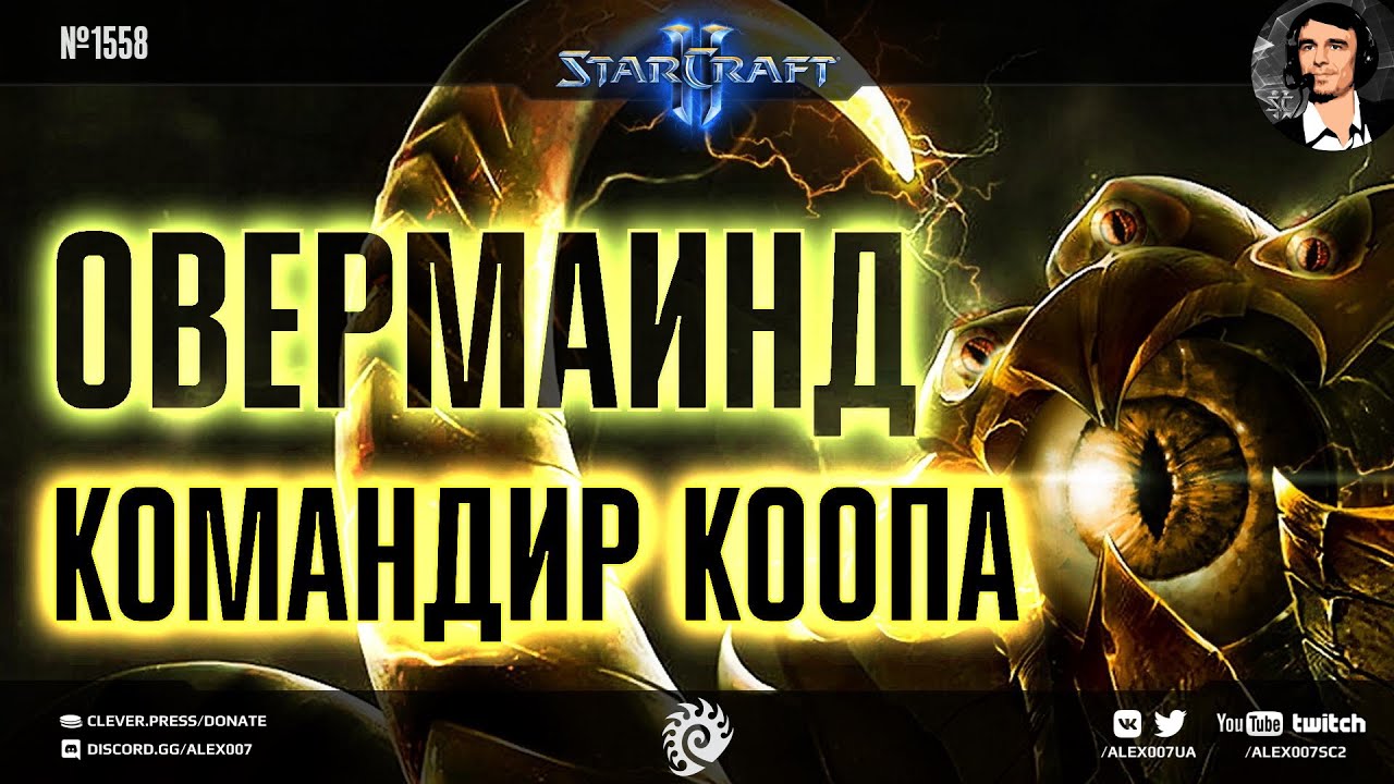 КОМАНДИР СВЕРХРАЗУМ: Всесильный Overmind в кастомном совместном режиме ...