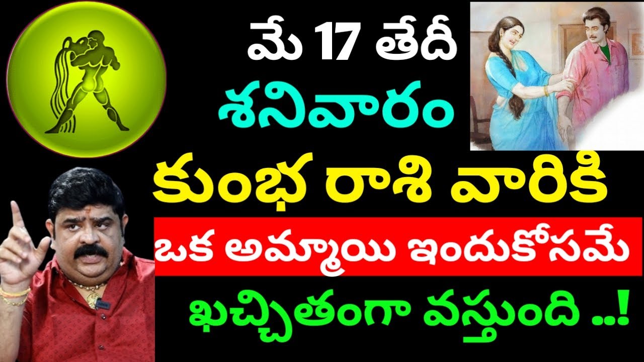 మే 17 తేదీ శనివారం కుంభ రాశి వారికి ఒక అమ్మాయి ఇందుకోసమే || Kumba rasi ...