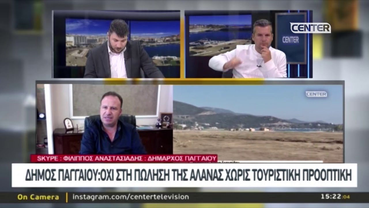 ΔΗΜΟΣ ΠΑΓΓΑΙΟΥ | ΟΧΙ ΣΤΗ ΠΩΛΗΣΗ ΤΗΣ ΑΛΑΝΑΣ ΧΩΡΙΣ ΤΟΥΡΙΣΤΙΚΗ ΠΡΟΟΠΤΙΚΗ ...