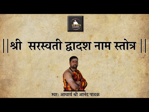सरस्वती द्वादश नाम स्तोत्र | विद्या प्राप्ति स्तोत्र | Saraswati Dwadash Naam Stotram With lyrics |
