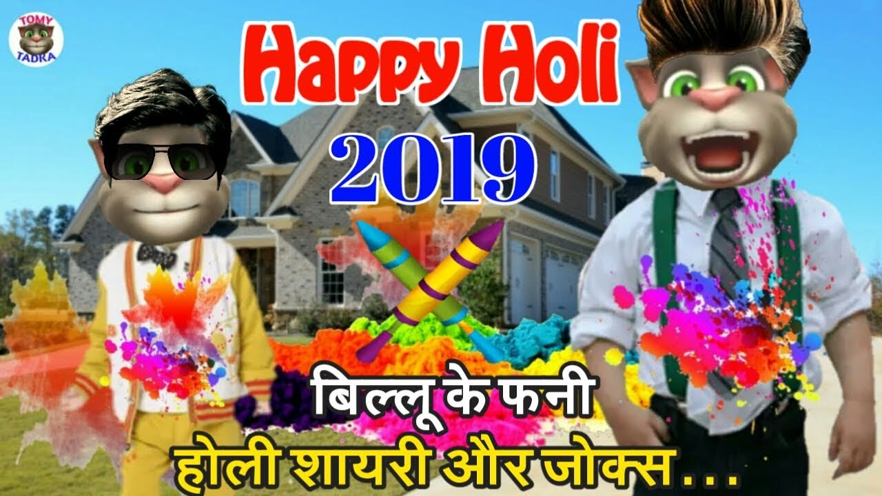 Holi Song - Special Holi Song 2019। Happy Holi Vs Billu की फनी शायरी और ...