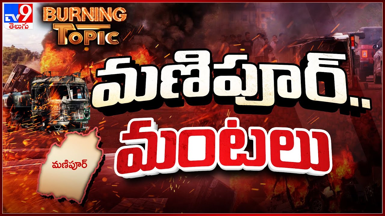 Burning Topic : మణిపూర్ మంటలు - TV9 - YouTube