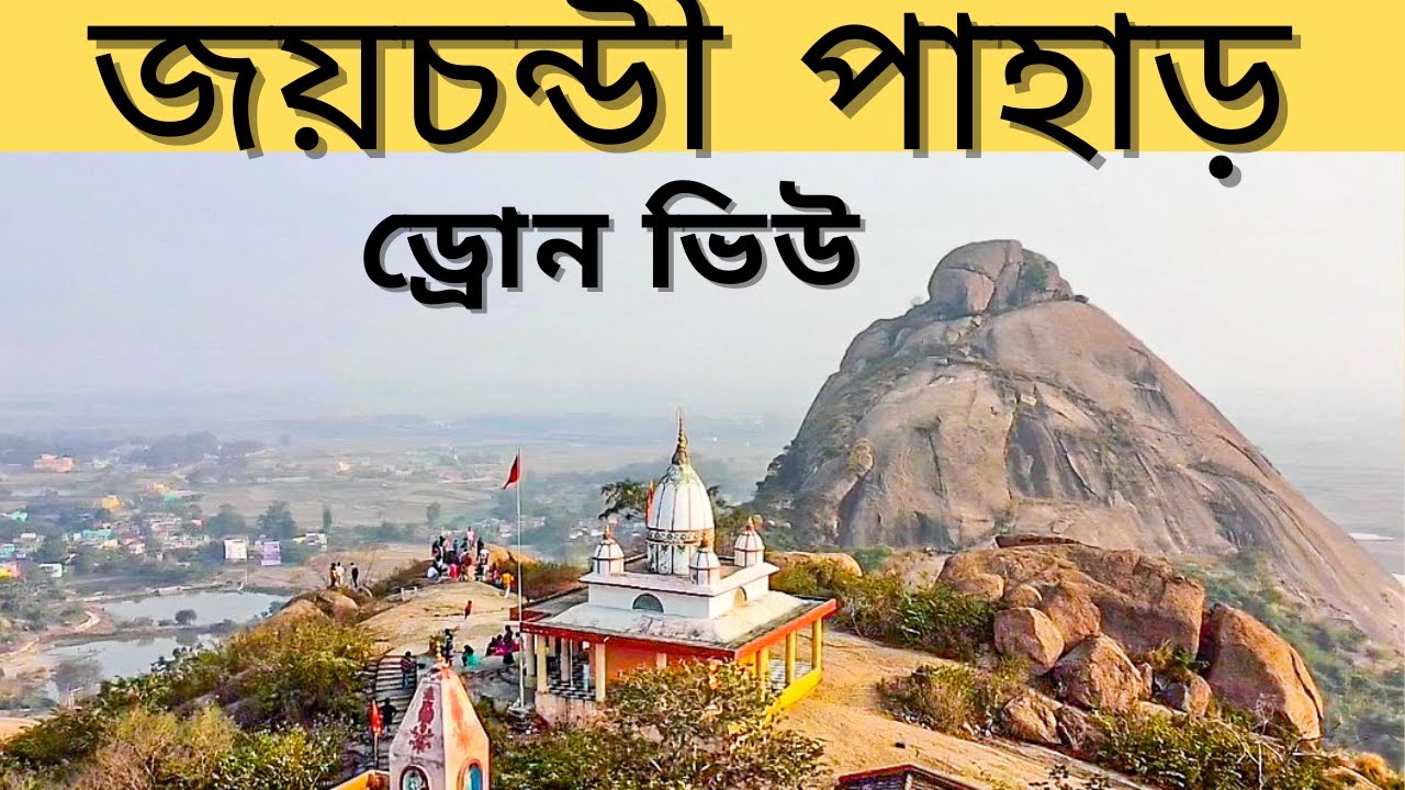 joychandi pahar tour I joychandi hill drone view ll joychandi hill ...