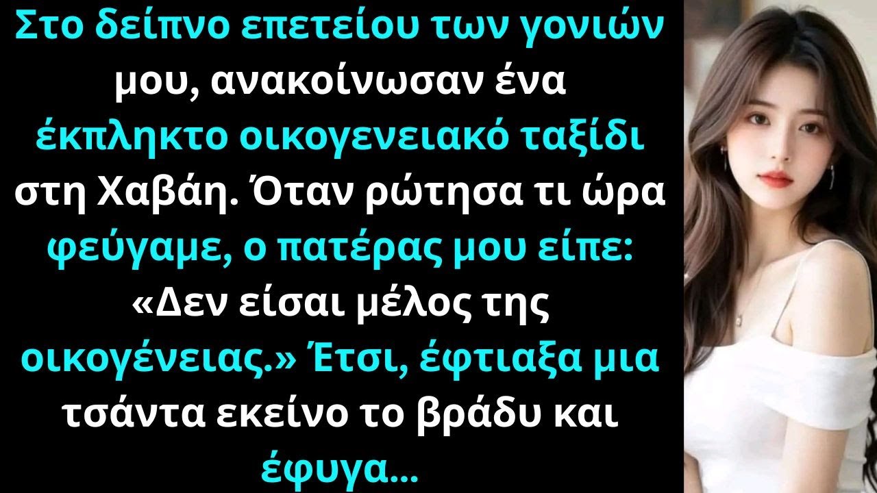 «Οι γονείς μου ανακοίνωσαν ένα οικογενειακό ταξίδι στο δείπνο και μου ...