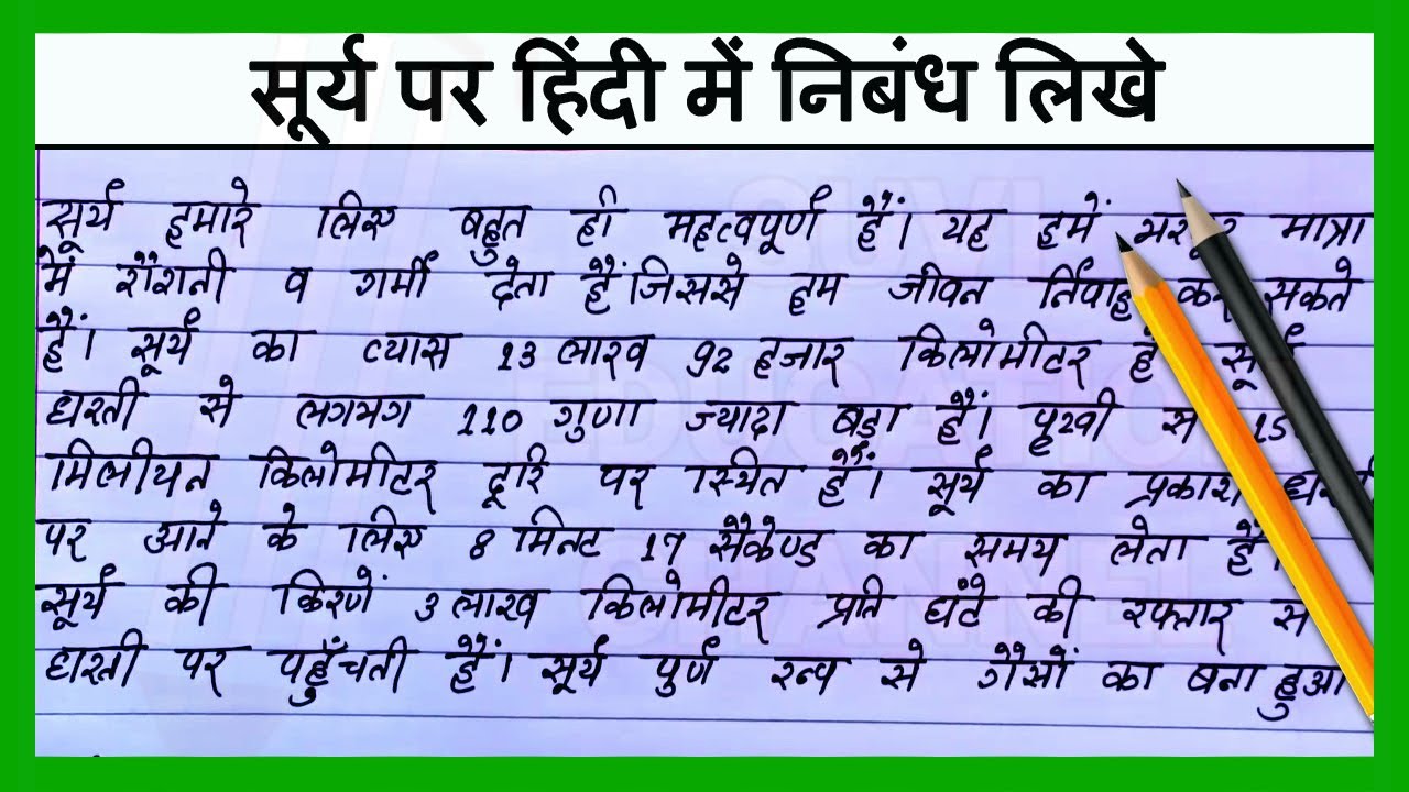 सूर्य पर हिंदी में निबंध लिखे Write Hindi essay on Sun | Hindi essay ...