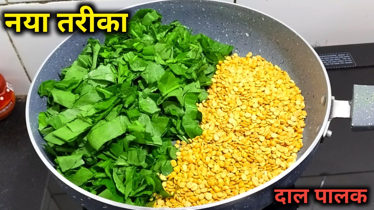 ढाबा स्टाइल दाल पालक | Dal Palak Recipe | Dal Palak Kaise Banaen |How ...