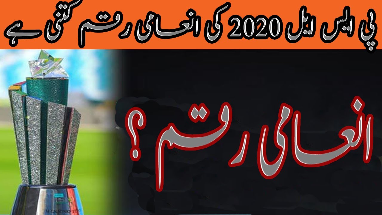 PSL 2020 Winner Team Final Match Prize Money | HBL PSL 2020 | پی ایس ...