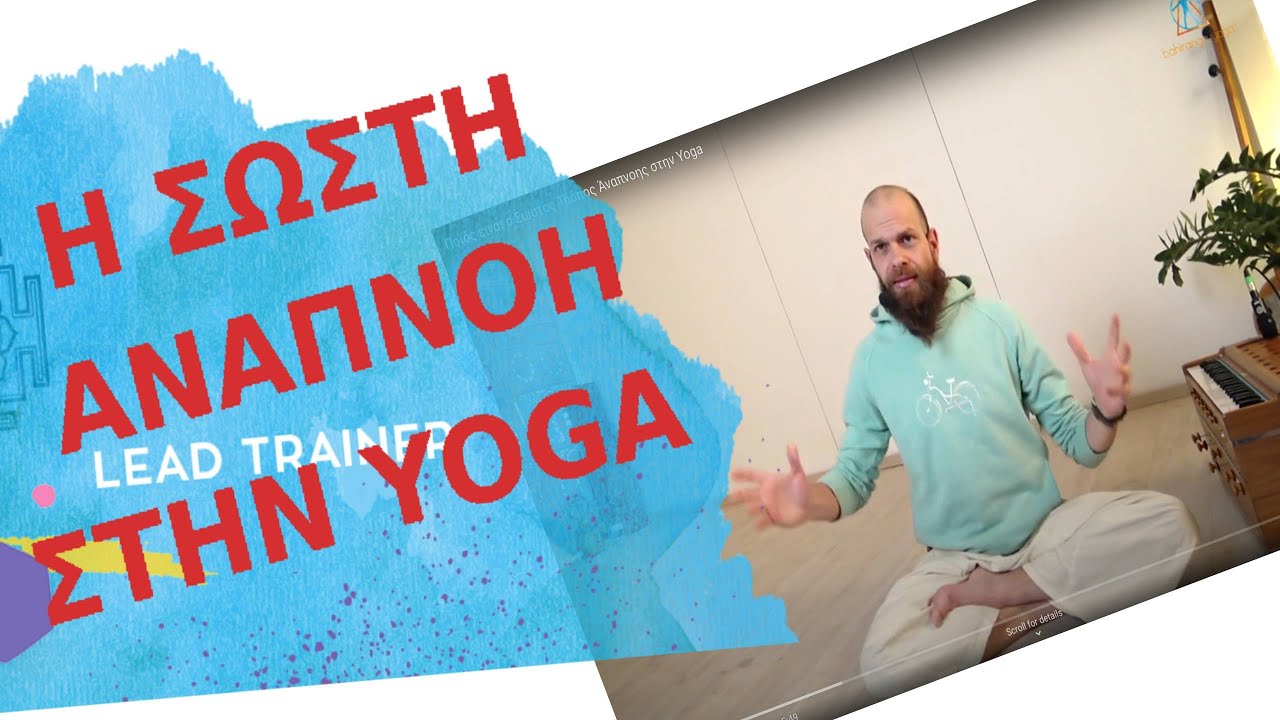 Ποιός ειναι ο Σωστός Τρόπος Αναπνοής στην Yoga? - YouTube