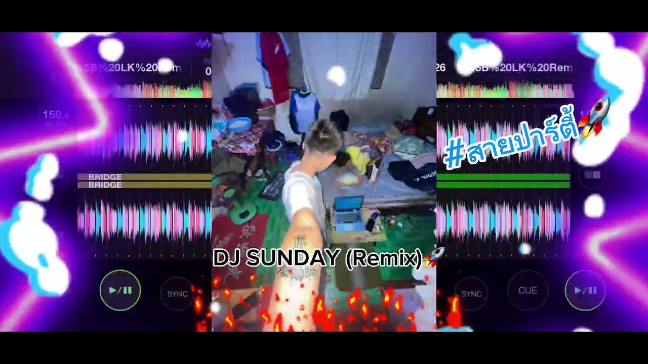 DJ SUNDAY (Remix)🚀 #ฟิวส์กาแฟ #สายปาร์ตี้ #เพลงฮิต - YouTube