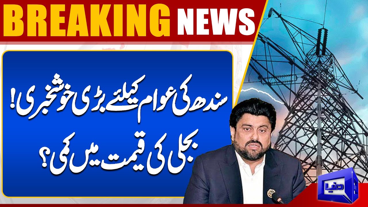Breaking News!! Big News For People Of Sindh | Electricity Price Drop? | Dunya News - YouTube