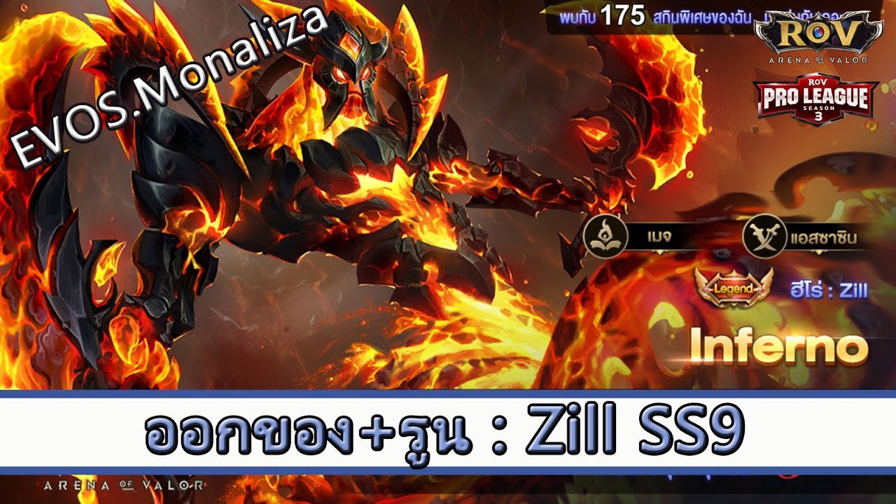 ROV ไกด์ : ออกของ รูน Zill SS9 สูตร EVOS.Monaliza - YouTube