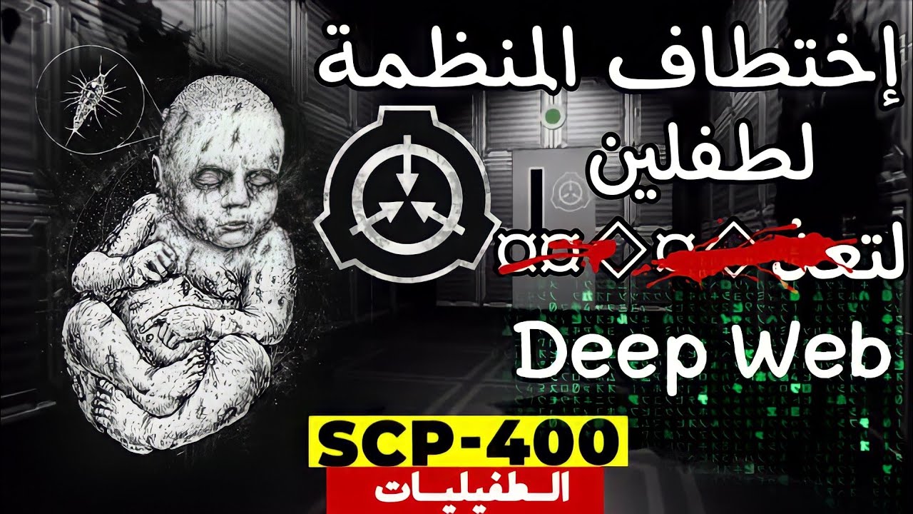 منظمة إس سي بي تختطف طفلين لتعذ... SCP-400 | الديب ويب | " سلسلة SCP ...