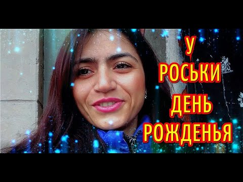 VLOG. РАКСАНЕ ДЕНЬ РОЖДЕНЬЯ.  ДРУЗЬЯ ПРИШЛИ В ГОСТИ