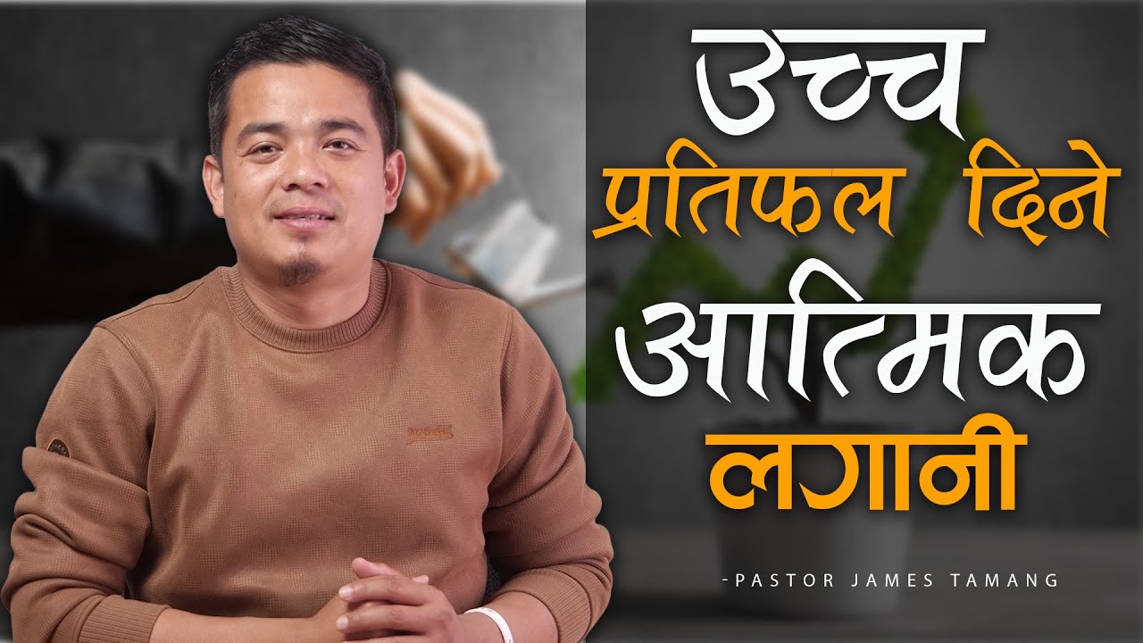 उच्च प्रतिफल दिने आत्मिक लगानी II Pastor James Tamang - YouTube