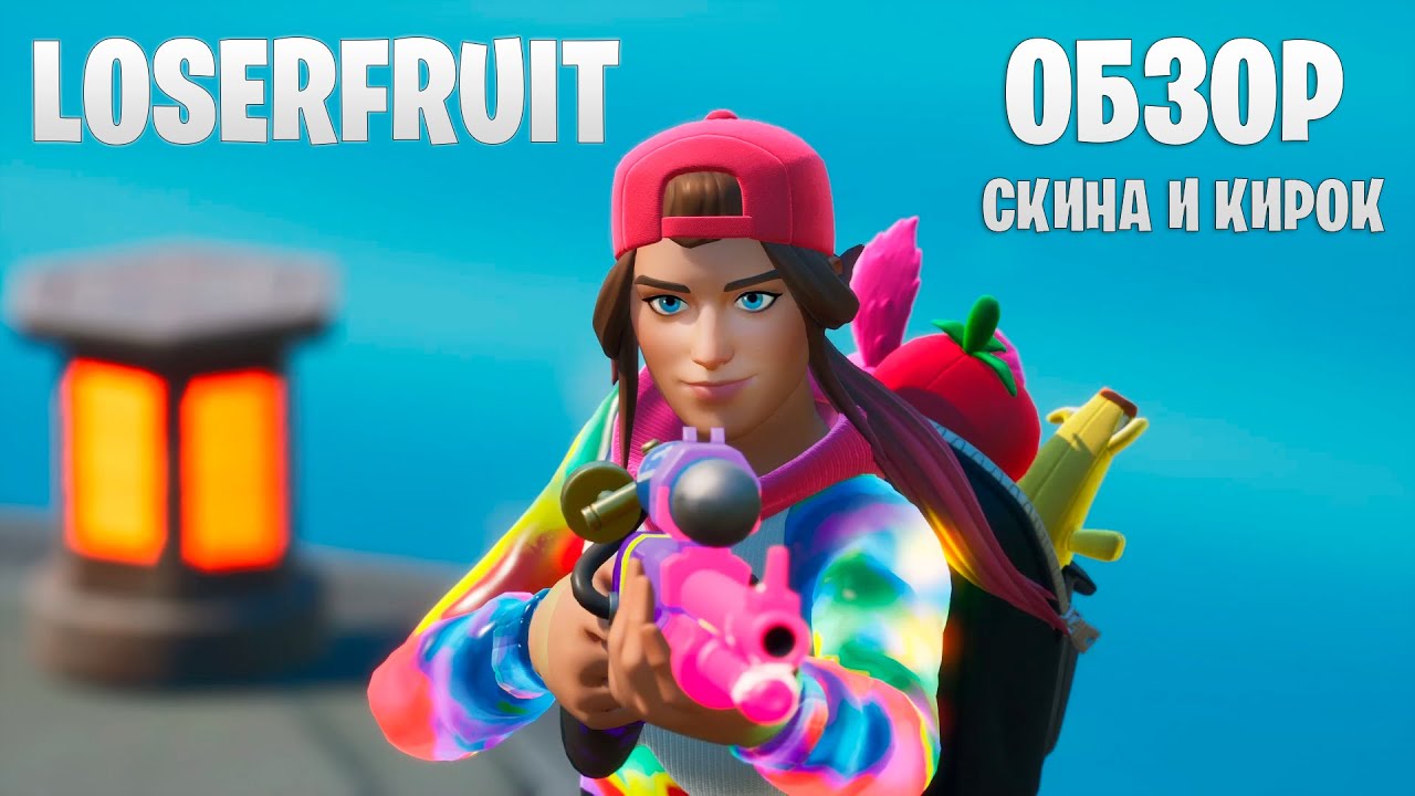 LoserFruit / Геймплей и эмоции в Fortnite - YouTube