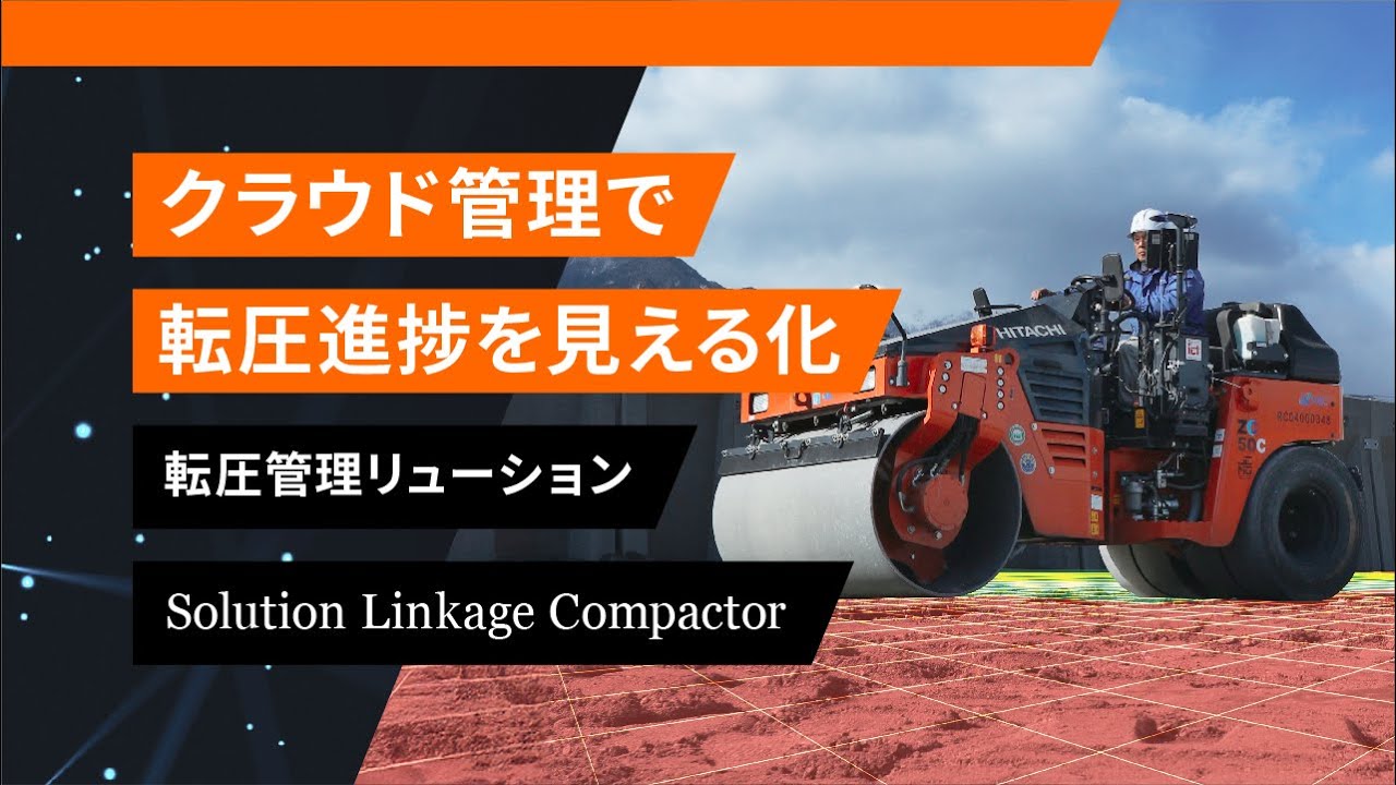 【クラウド型転圧管理ソリューション】Solution Linkage Compactor - YouTube