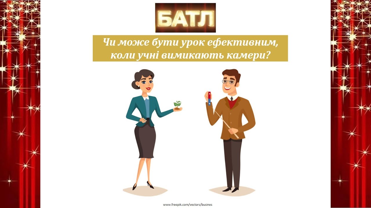 Освітній батл Чи може бути урок ефективним коли учні вимикають камери