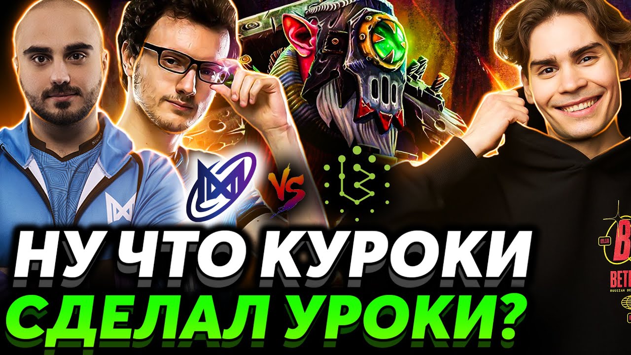 Вам самим не стыдно? Матч на вылет. Nix и 9pasha смотрят Nigma Galaxy vs Brame. - YouTube