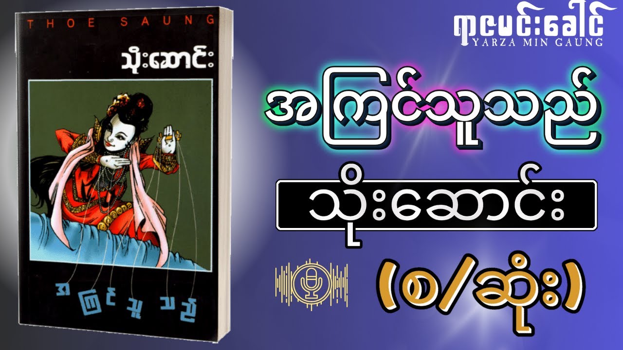 အကြင်သူသည် - သိုးဆောင်း | (စ/ဆုံး) | Myanmar Audio Book / မြန ...