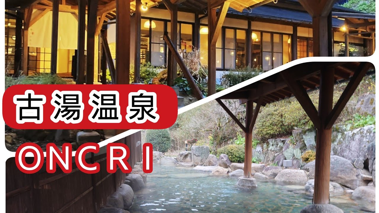 古湯温泉おんくり【ONCRI】で ゆったりまったり♪の旅 🏨 - YouTube
