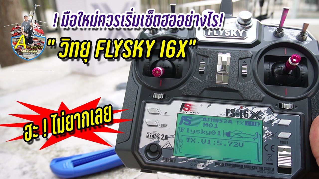 FLYSKY I6X : มือใหม่ควรเริ่มเซ็ตอย่างไร ที่จริงแล้วไม่ยากเลย ลองไปชมดู ...