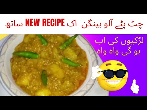 Allu bengan recipe by yum's food chatpta |آلو بینگن کی ریسیپی | potato ...