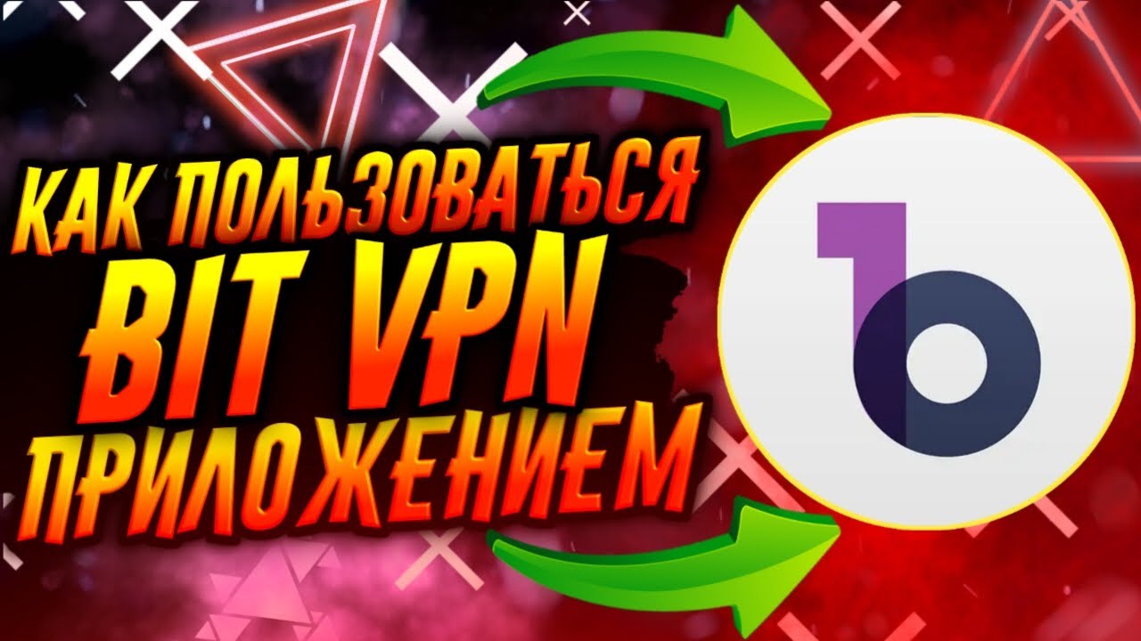 КАК ПОЛЬЗОВАТЬСЯ ПРИЛОЖЕНИЕМ BIT VPN / ТУТОРИАЛ - YouTube