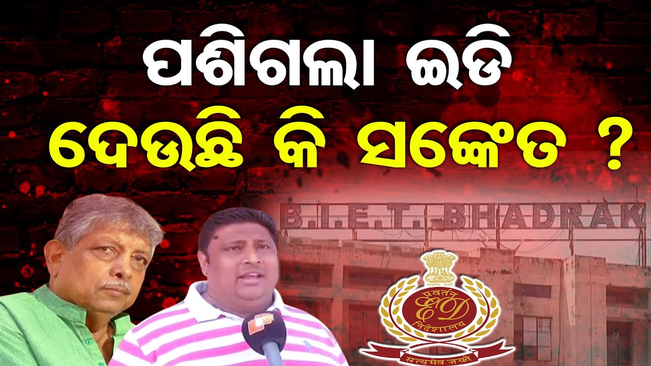 ପଶିଗଲା ଇଡି ଦେଉଛି କି ସଙ୍କେତ ? | ED Conducts Raid at Odisha MLA Prafulla ...