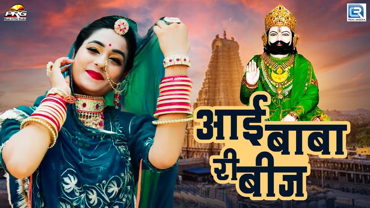 न्यू बाबा रामदेवजी सांग 2023 | आई बाबा री बीज - Aai Baba Ri Beej ...