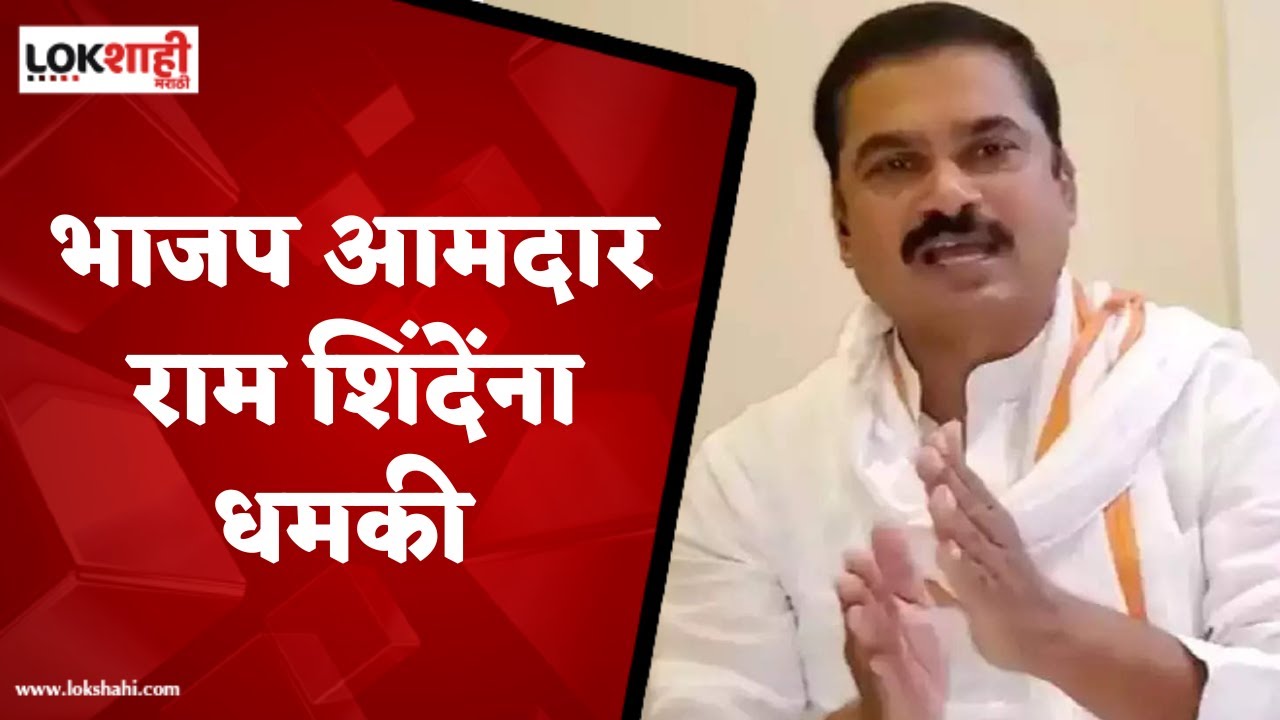 Ram Shinde News: आमदार राम शिंदेंना जीवे मारण्याची धमकी; व्हिडिओ ...