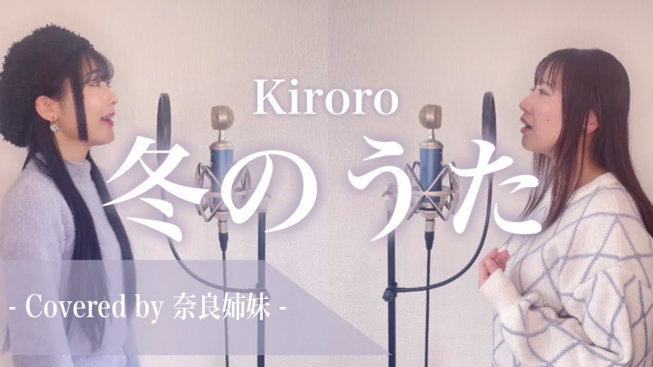 【姉妹でハモる】冬のうた / Kiroro Covered by 奈良姉妹 - YouTube