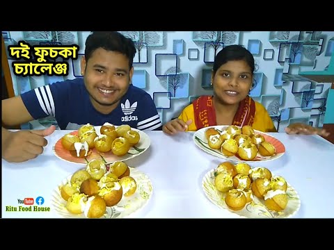 দই ফুচকা চ্যালেঞ্জ,, eating challenge doi fuchka, dahi Puri, dahi ...