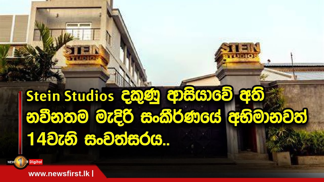 🔺Stein Studios දකුණු ආසියාවේ අති නවීනතම මැදිරි සංකීර්ණයේ අභිමානවත් 14වැනි සංවත්සරය.. - YouTube