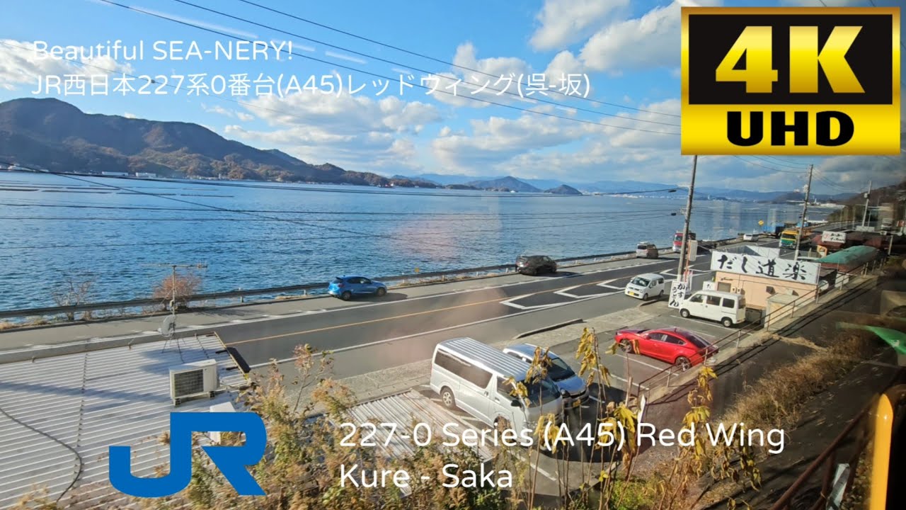 Beautiful SEA-NERY! JR West 227-0 Series (A45) Red Wing ride from Kure ...