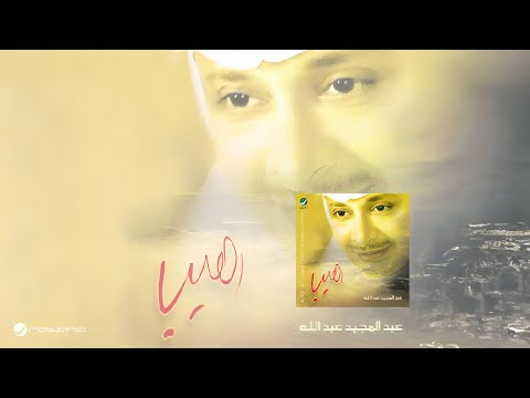 Abdul Majeed Abdullah … Raheb | عبدالمجيد عبدالله … رهيب