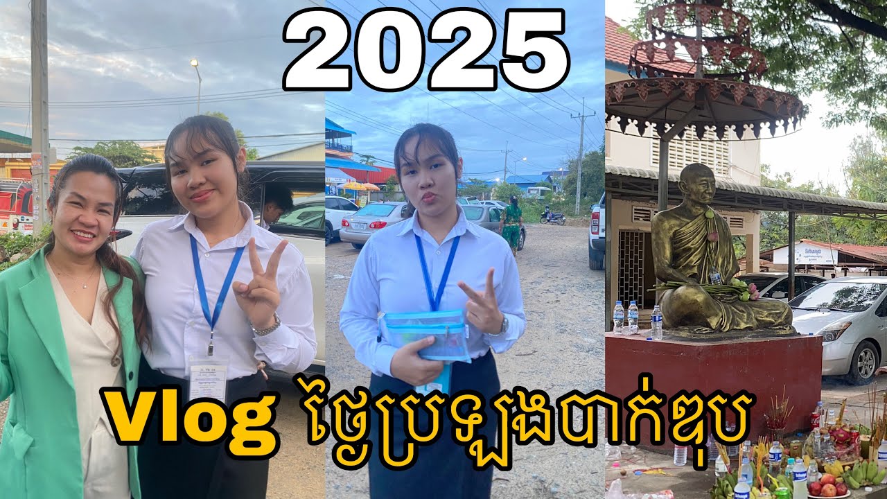 Vlog ថ្ងៃនៃការប្រឡងបាក់ឌុបរបស់ខ្ញុំ 2025 | BacII exam 2025 - YouTube