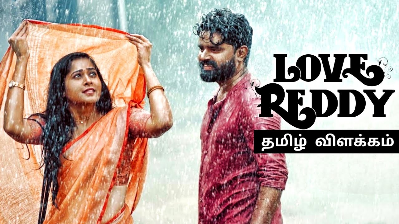 பேருந்தில் மலர்ந்த அழகான காதல் - Love Reddy Movie Explained in Tamil ...
