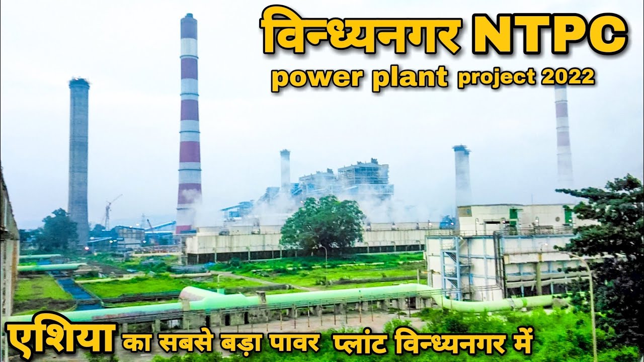 विन्ध्यनगर NTPC पावर प्लांट 2022 🔥 एशिया का सबसे बड़ा एनटीपीसी ...