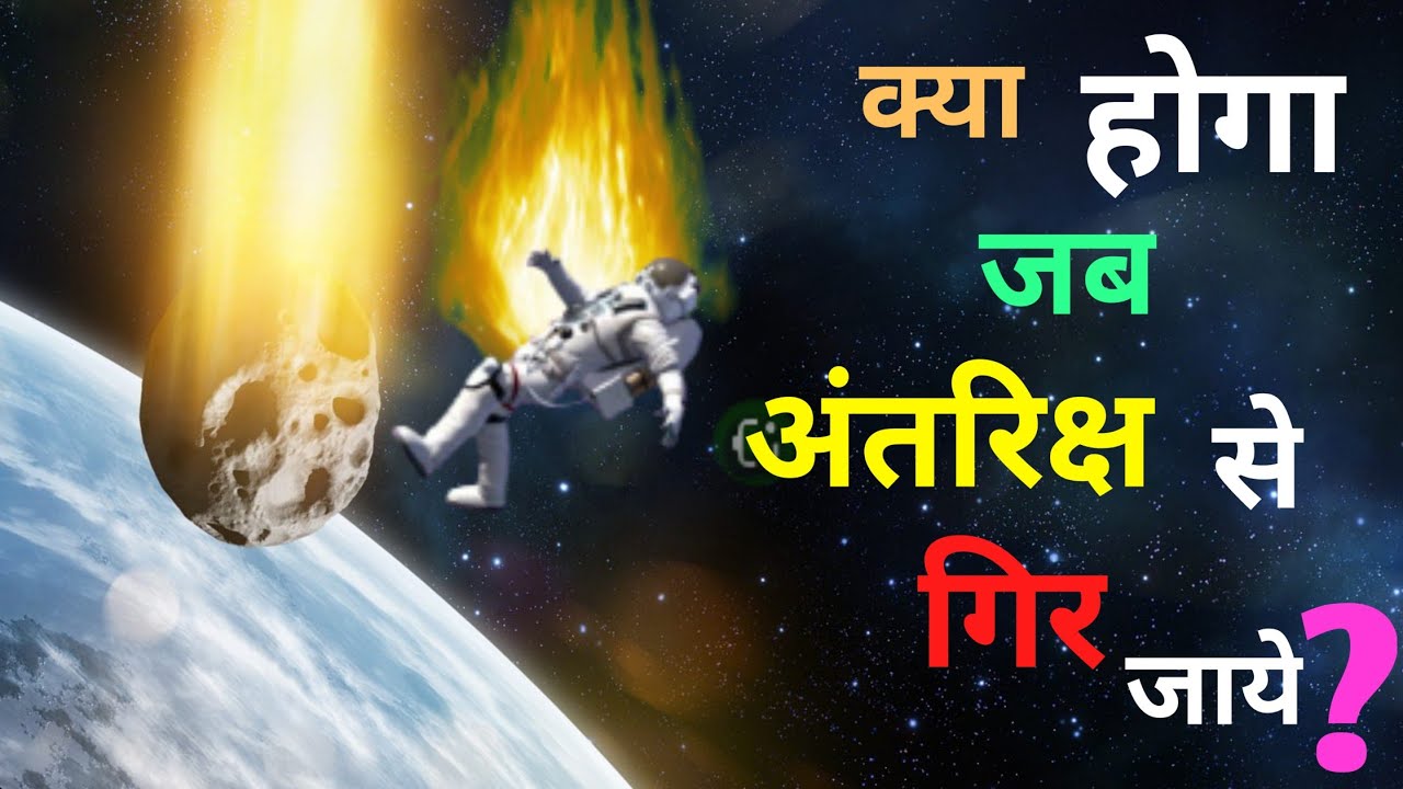 अंतरिक्ष पे जाने वाले कैसे धरती पर आते है | How Astronauts Get To Earth ...