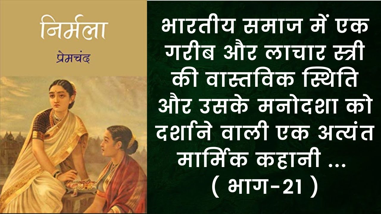 " निर्मला " कहानी ॥ भाग-21॥ मुंशी प्रेमचंद की कहानियाँ ॥ Nirmala Story ...