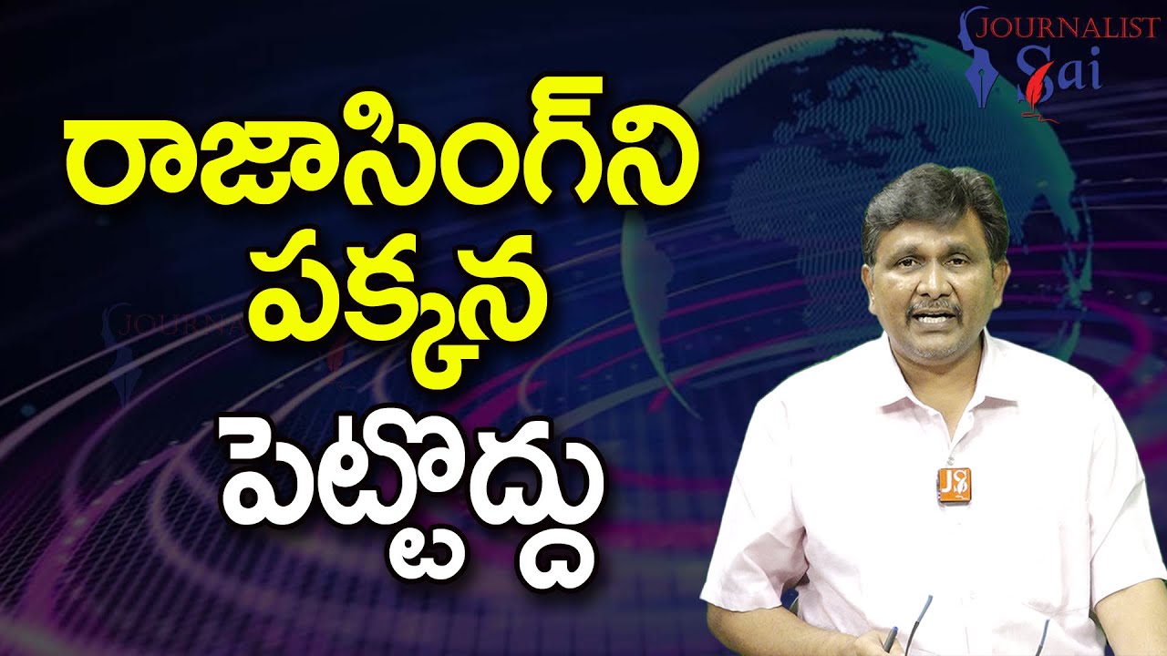 BJP MLA Raja Sing Major రాజాసింగ్ ని పక్కన పెట్టొద్దు |#journalistsai ...