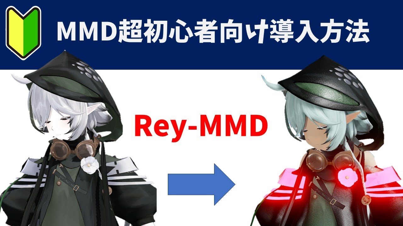 MMD 超初心者がMikuMikuDanceを導入した方法を詳しく説明します。難しいことは後回しで導入して踊ってもらう動画。 - YouTube