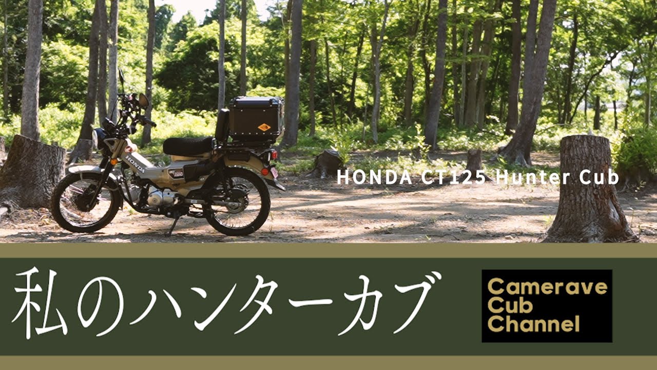 【CT125ハンターカブ】ーcamerave's Hunter Cubー - YouTube