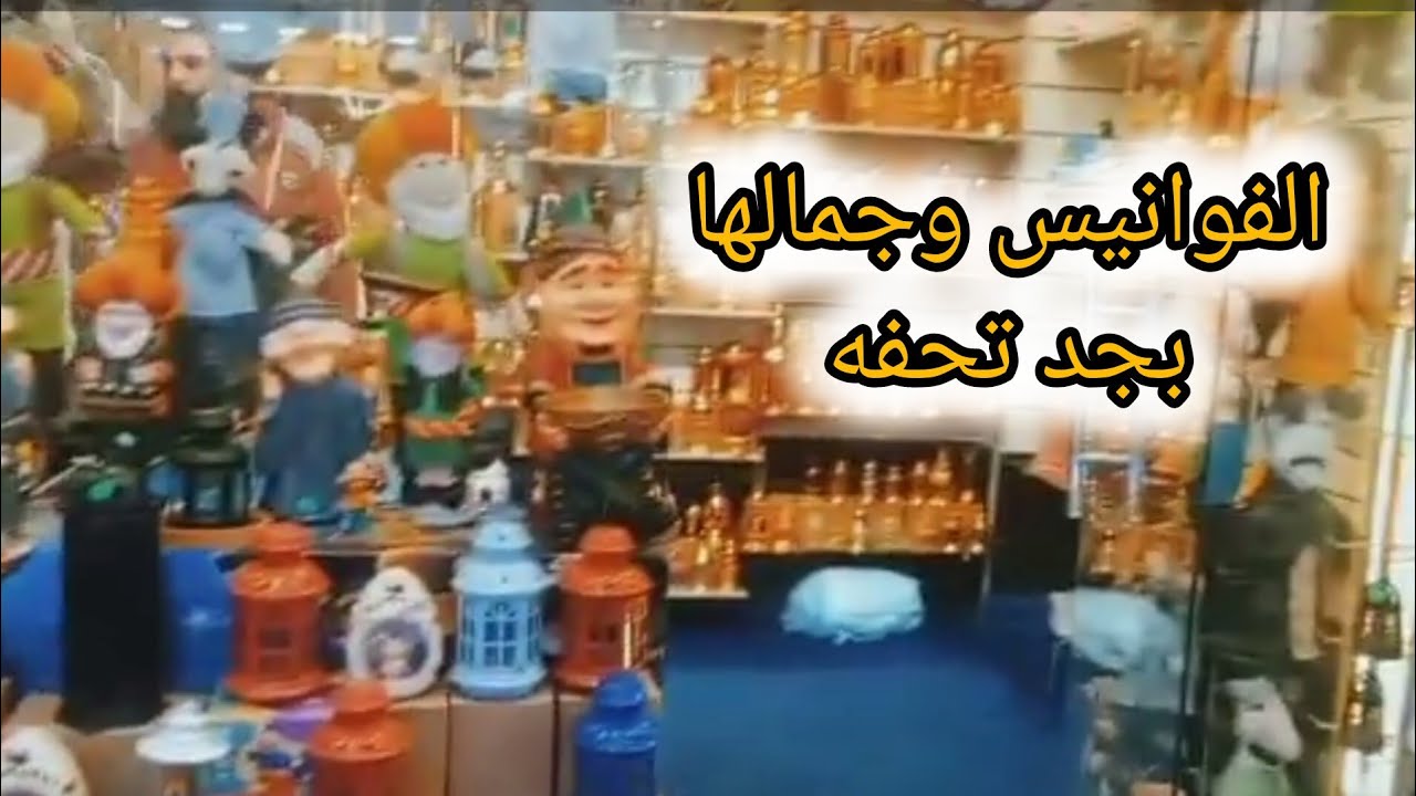 بحب الفوانيس - YouTube