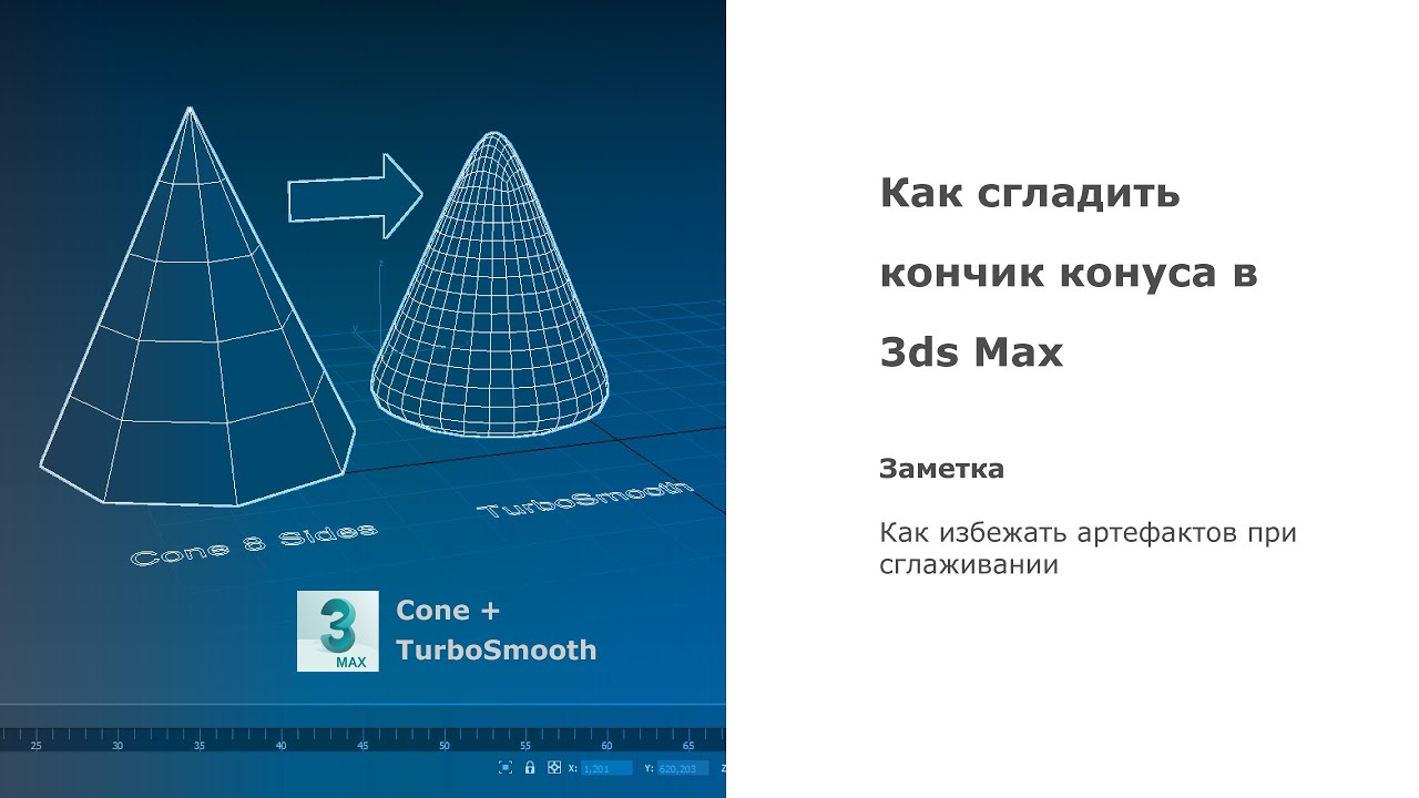 Как сгладить кончик конуса в 3ds Max c помощью TurboSmooth. - YouTube