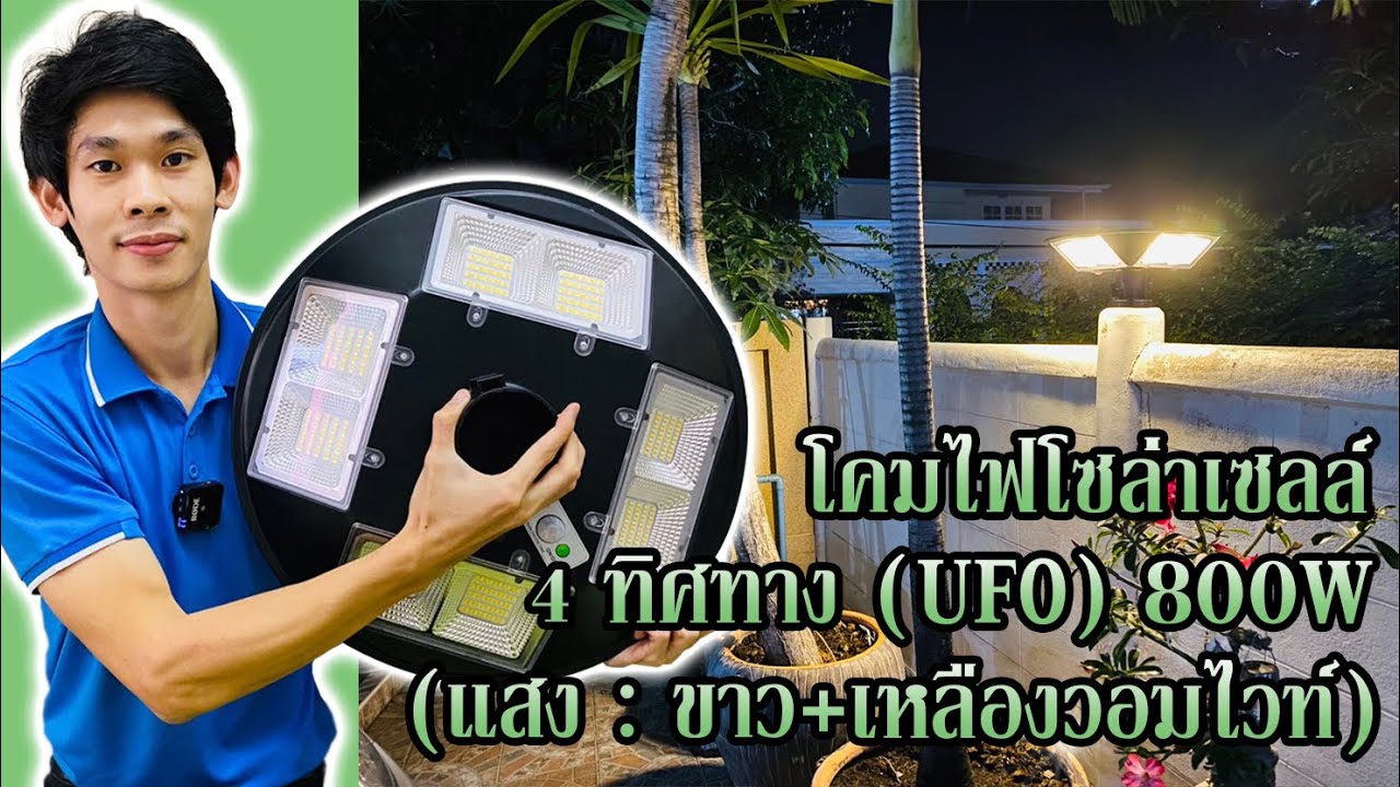 โคมไฟหัวเสาโซล่าเซลล์ 4 ทิศทาง (UFO) 800W (แสง : ขาว+เหลืองวอมไวท์) - YouTube