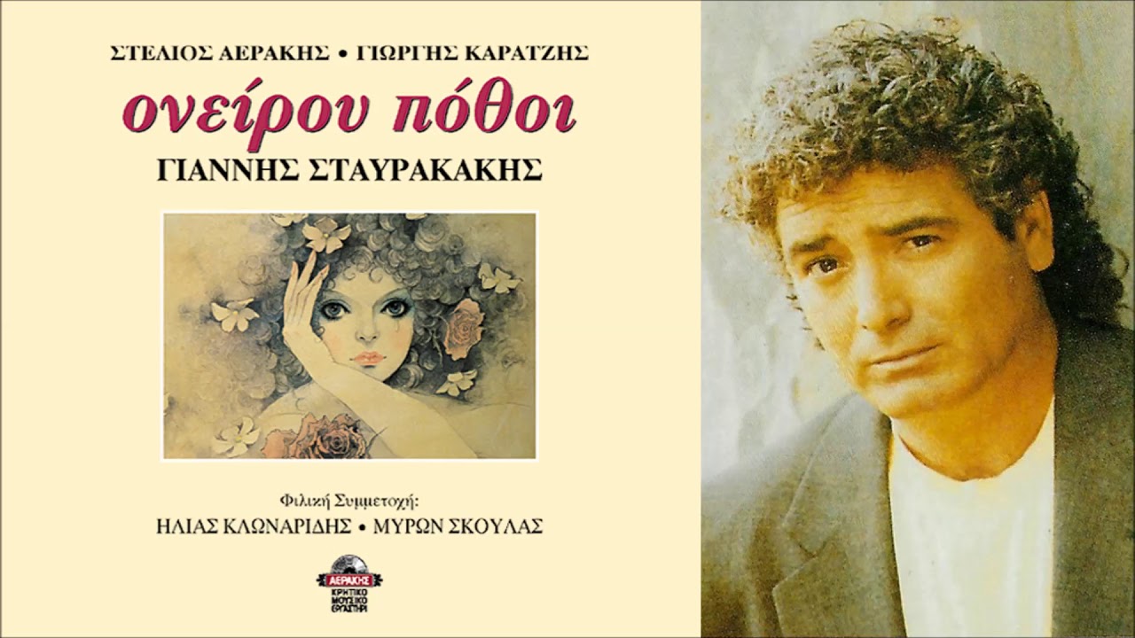 ΦΙΛΟΣ ΤΟΥ ΣΕΒΝΤΑ - ΗΛΙΑΣ ΚΛΩΝΑΡΙΔΗΣ | Official Audio Release © 1993 ...