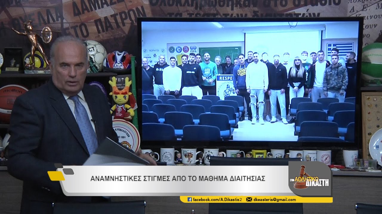 1ος ΑΘΛ. ΔΙΚΑΣΤΗΣ D ΠΑΝΑΧΑΙΚΗ ΣΤΟΝ ΣΥΝΔΕΣΜΟ ΔΙΑΙΤΗΤΩΝ ΠΟΔΟΣΦΑΙΡΟΥ ...