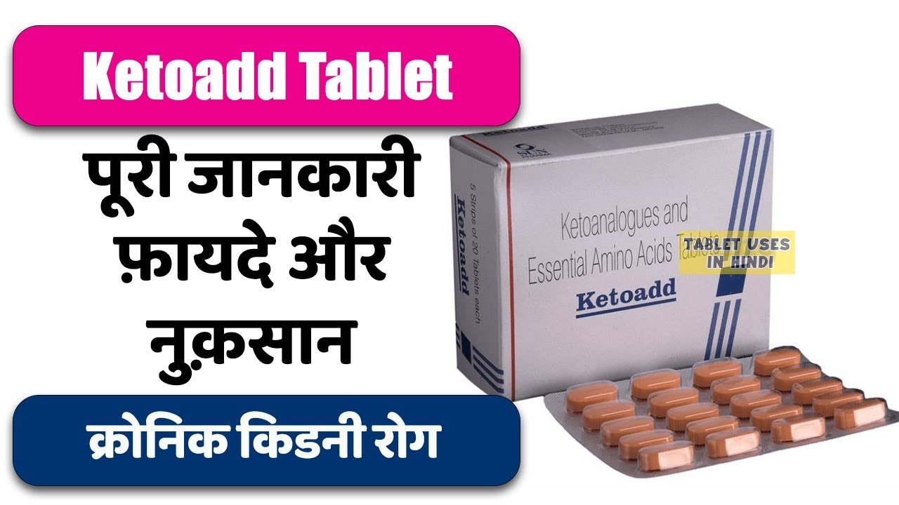 Ketoadd Tablet Uses in Hindi | क्रोनिक किडनी रोग | Side Effects | Dose ...