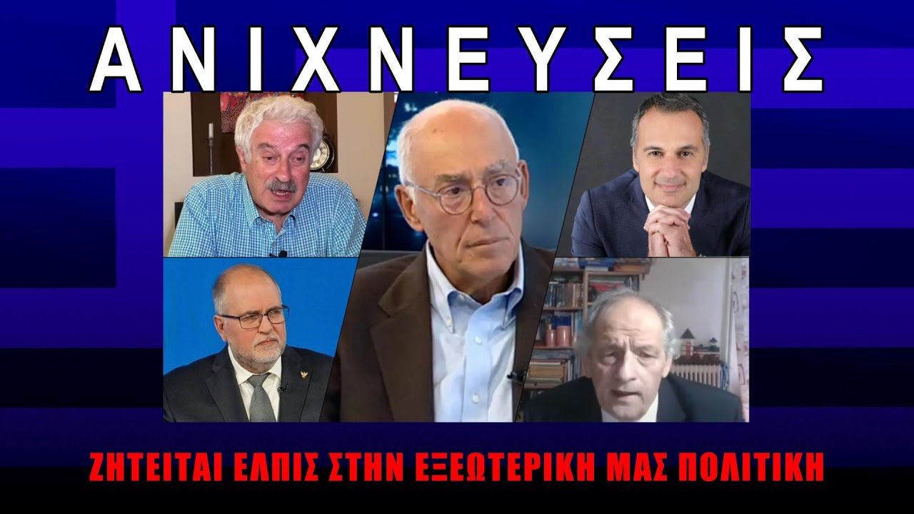 Πού βαδίζουμε στα θέματα που αφορούν τα εληνικά συμφέροντα; - YouTube